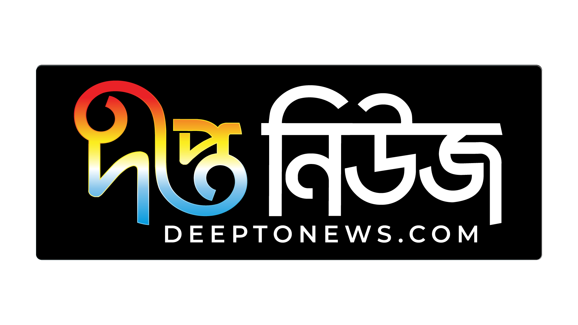 নীতিমালা | Deepto News : দীপ্ত নিউজ